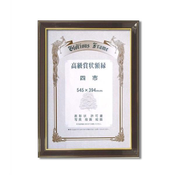 【商品名】 〔 高級 賞状額 〕 樹脂賞状額 光輝 四市 545×394mm 壁掛けひも 額 額縁 フレーム 【ジャンル・特徴】 賞状額縁 賞状フレーム 卒業証書額 免許書額 許可証額 表彰状額 卒業証書フレーム 免許書フレーム 表彰状フレ...