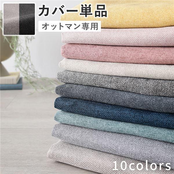 【商品名】 オットマン 専用 カバー 単品 〔 チャコールグレー×ベージュ 〕 洗える ウォッシャブル 替えカバー 【ジャンル・特徴】 カバー オットマンカバー スツールカバー 引っ越し 引越し 新生活 1人暮らし 一人暮らし かばー おっ...