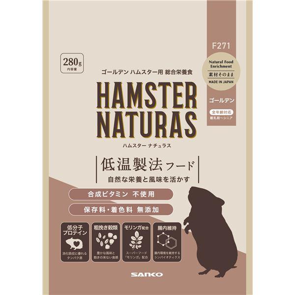 【商品名】 （まとめ） ハムスターナチュラス ゴールデン 280g 【×2セット】 小動物フード 【ジャンル・特徴】 ゴールデンハムスター用総合栄養食！ [ F271 ]
