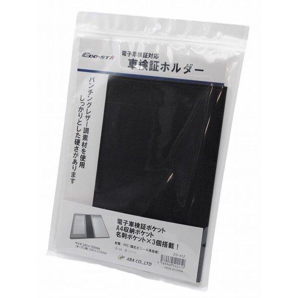 【商品名】 EDO-STA 電子車検証対応 車検証ホルダー 2つ折りタイプ パンチングレーザー ES-412 【ジャンル・特徴】 電子車検証対応の車検証ホルダーで車内の書類管理をスマートに