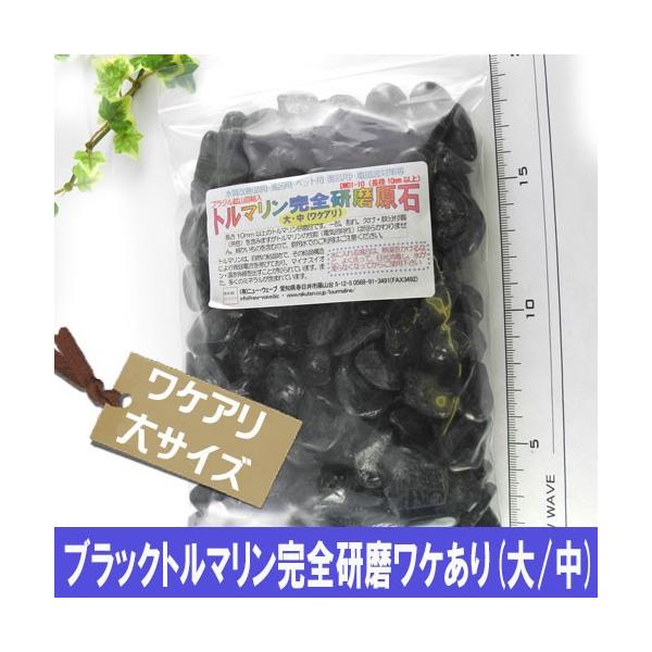 ◆大きさ：大きめサイズ（サイズにバラつきがあります）　主に約10mm〜30mm前後ですが、運搬中に割れることもあります。　まれに40mm以上の大きいものも入ります。　◆重さ：800g◇産地：ブラジル大きめサイズのトルマリン研磨品です。欠け易...
