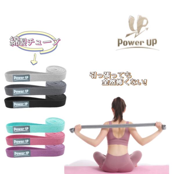 【発売日：2022年11月02日】検索関連ワード（本商品の説明ではありません）:POWERUP 綿製チューブ トレーニングチューブ 布 強度別3本セット 筋トレ チューブ 懸垂 エクササイズバンド ストレッチチューブ ストレッチバンド フィ...