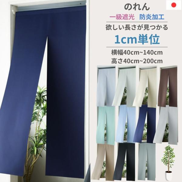 1cm単位で横巾と高さが選べる1級遮光防炎、UVカット、断熱効果、保温効果のあるオーダー高機能のれん『高さ40cm〜200cm』『横巾40cm〜140cm』から『1cm単位』で、お好みの幅や高さに合わせてオーダー可能です。