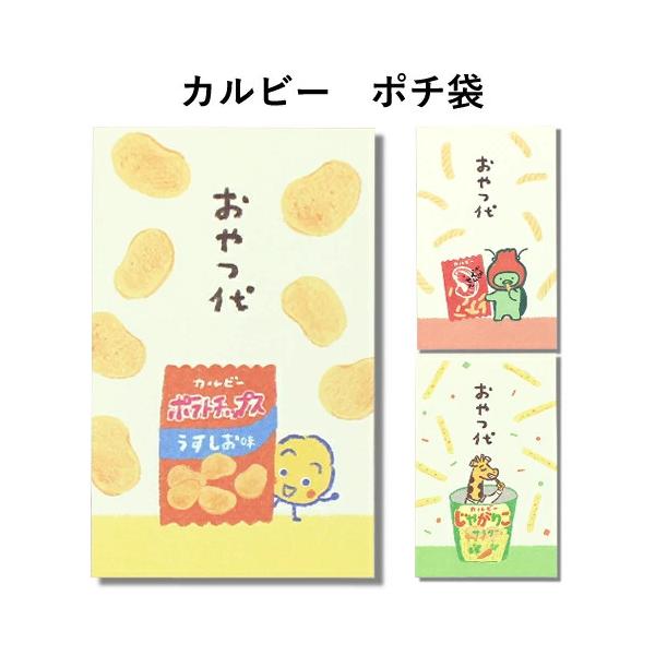 SIZE：6.8×10.8cm素材：洋紙内容：3枚入り配送：10個までメール便配送子供も大人も一度は食べたことのあるカルビーのお菓子を可愛くポチ袋に。お菓子のキャラクターたちをほっこりレトロなタッチで描きました。気軽に渡しやすく、受け取った...