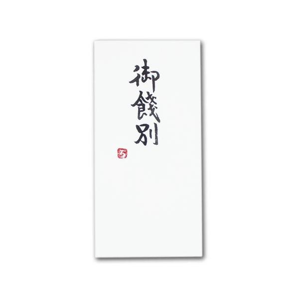 SIZE：W8.6cm×H17.2cm内容：本体1枚、二つ折りカード1枚配送：10個までメール便配送ご注意：ラッピング、のし掛けNG御餞別を贈るときに便利な金封です。ひとつひとつ筆で「御餞別」と書かれています。金封は封筒式で、お金が透けない...