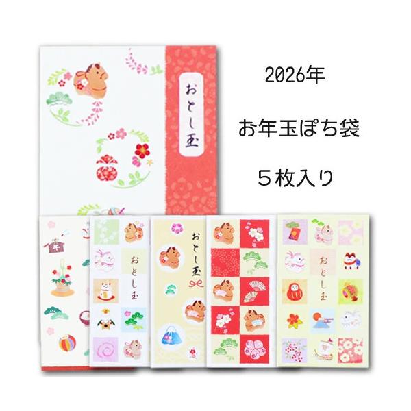 SIZE：W7×H9cm素材：洋紙内容：5枚入り配送：10個までメール便配送2026年うま年にピッタリのお年玉袋です。柔らかい色合いがほっこりします。５枚入りで封筒式の金封です。お金は三つ折りで入れることができます。