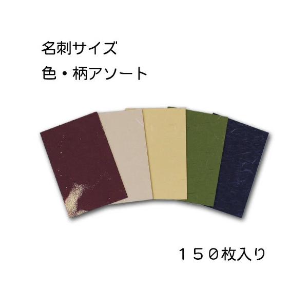 SIZE：6×9cm内容：150枚入り素材：越前和紙（150枚入り）<br><br>配送：4個までメール便配送諸注意：色・柄はアソートになります。そのため実際にお手元に届く商品は、写真とは異なります。あらかじめご了承...