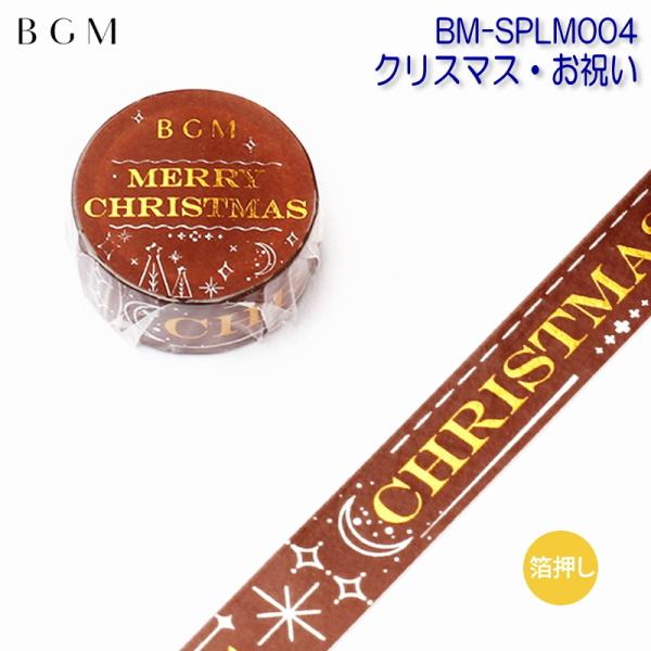 - Decorate your life -毎年大人気のBGMクリスマスマスキングテープ。数量限定販売となります。---------------------------素材：和紙サイズ：15mm×5m重さ：約8g--------------...