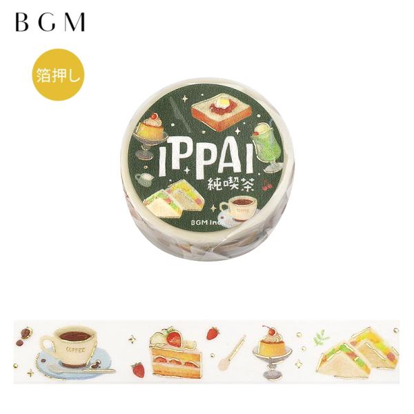 色々な物がいっぱいの「IPPAI」シリーズの中から「純喫茶がいっぱい」のマスキングテープです♪そのままお使いいただいても、お好きな柄を切り取ってコラージュするのもおすすめです。お気に入りをいっぱい貼ってデコレーションをお楽しみください！--...