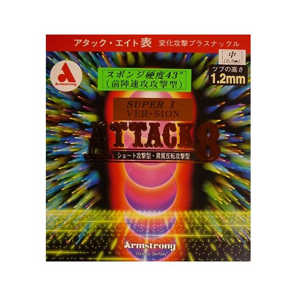 このラバーは、日本を代表する選手が使用出来る様、特別に構成されたラバーです。 厳選されたアタック８トップシートに、やや硬めの43°のスポンジを搭載しました。 これは球離れを早くし、アタック8特有の癖球でリターンする事で相手の反撃を止める為に...