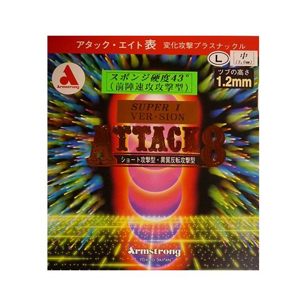 このラバーは、日本を代表する選手が使用出来る様、特別に構成されたラバーです。 厳選されたアタック８トップシートに、やや硬めの43°のスポンジを搭載しました。 これは球離れを早くし、アタック8特有の癖球でリターンする事で相手の反撃を止める為に...