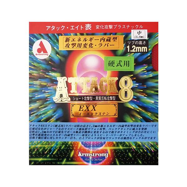 アタック８EXXは粒の高さ1.2ミリの新エネルギー内蔵型攻撃用変化ラバーです。 球離れがシャープでスピード感抜群でフォア攻撃、バックアタックに威力を発揮。粒高1.2ミリなので打球先でボールの軌道が微妙に変化するので相手がタイミングが合わせに...