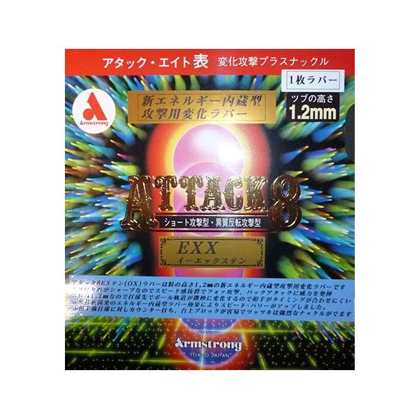 アタック８EXXは粒の高さ1.2ミリの新エネルギー内蔵型攻撃用変化ラバーです。 球離れがシャープでスピード感抜群でフォア攻撃、バックアタックに威力を発揮。粒高1.2ミリなので打球先でボールの軌道が微妙に変化するので相手がタイミングが合わせに...