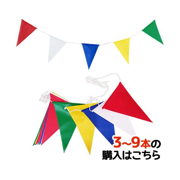 【こちらの商品は3〜9本の販売になります】最低数量に満たないご注文の場合は自動的にキャンセルとなります。・商品は全て1本に付き約10m。・材質はターポリン（ビニール系）です。・"○枚付"と表記があるものは、1本に付けられている旗の数です。・...