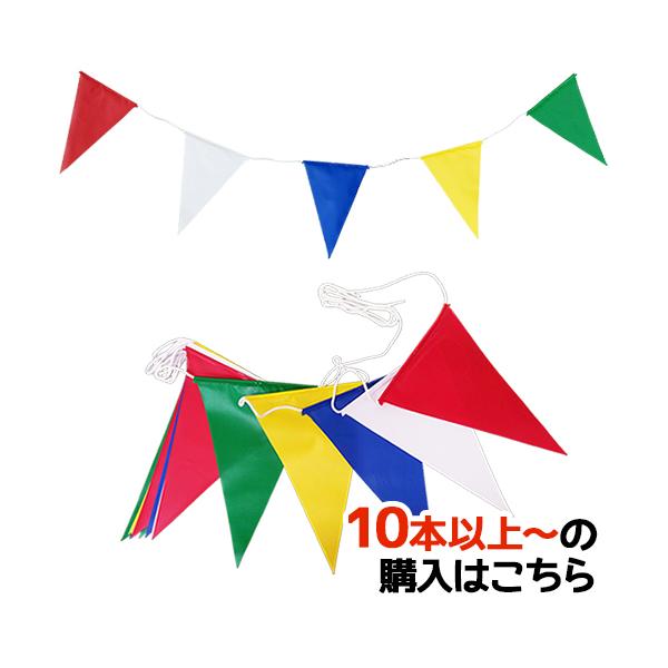 ※こちらの商品は10枚以上の単価になります。・商品は全て1本に付き約10m。・材質はターポリン（ビニール系）です。・"○枚付"と表記があるものは、1本に付けられている旗の数です。・1〜2年の耐久性能です。屋外用・クレモナロープ4mm使用
