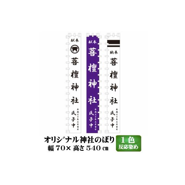 ■材質カツラギ(標準生地)■縫製四方縫製チチ(ポールを通すわっか)の位置を、左か右のどちらかお選びください。(どちらか一方に統一してください)■サイズ70×540cm■印刷方法1色反応染め■納期校了後(または御入金確認後)約1カ月前後■デザ...