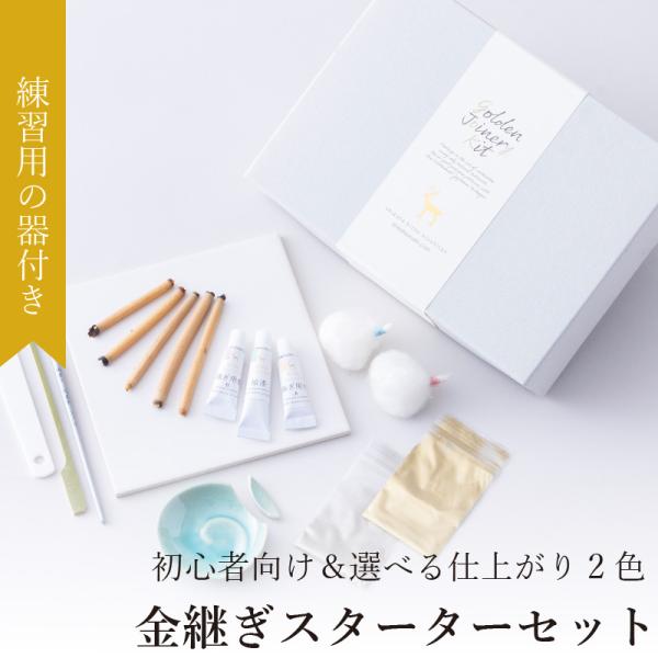 ◇金継ぎスターターセット◇最初は付属の割れた器で練習を！仕上がりの色が2色から選べる金継ぎスターターセットです。【セット内容】真鍮粉(しんちゅうふん)/錫粉(すずふん)/絵漆(えうるし)/専用樹脂A・B/PCヘラ/木賊(とくさ)/地塗筆(じ...