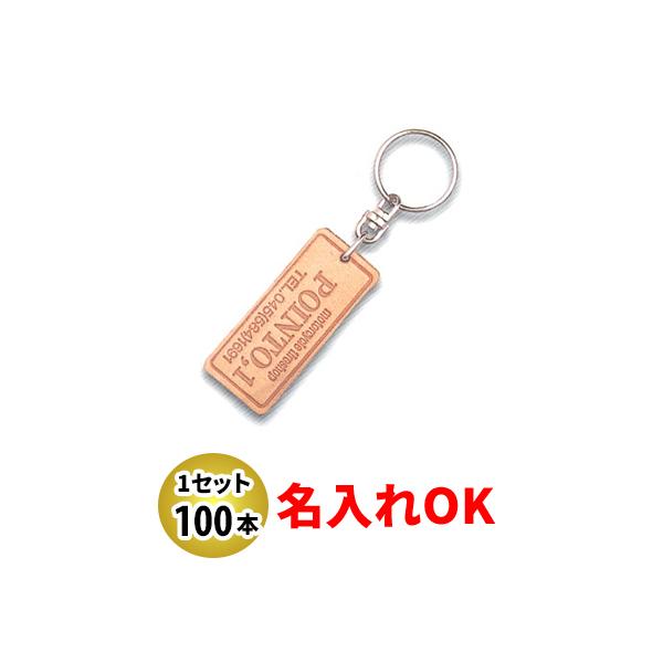 お洒落なレザータイプ！■商品名KY-11 長方形 両面貼合せ皮生成り キーホルダー■サイズ24×58mm■素材皮製皮厚：両面5mm位■数量100本一式■包装無し■印刷規定焼押し注）ロゴマーク・指定書体は複雑なものはデータ化できない場合がござ...