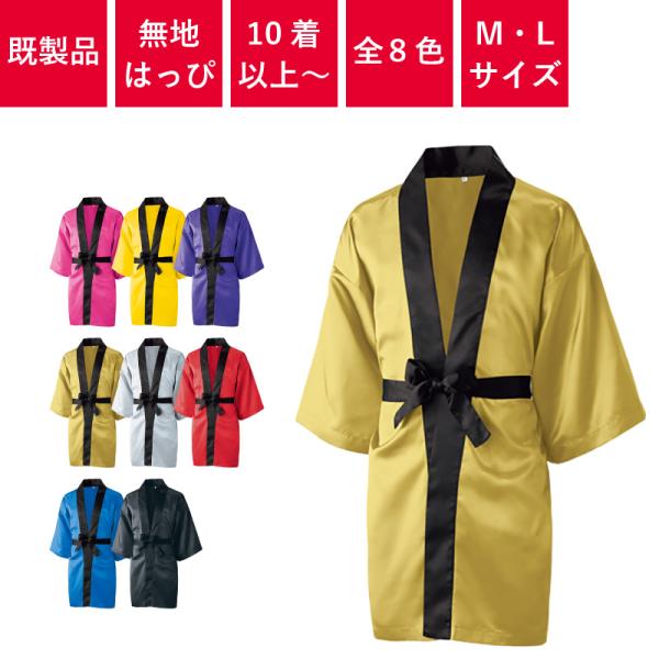 【サテンハッピ ロング丈】催し事に欠かせないハッピ(法被)です。光沢感のあるサテン生地で存在感アップ！合計10着以上でしたら、サイズ・カラーの組み合わせは自由です。■素材ポリエステルサテン100％■カラー全8色■サイズMサイズ 着丈90×身...