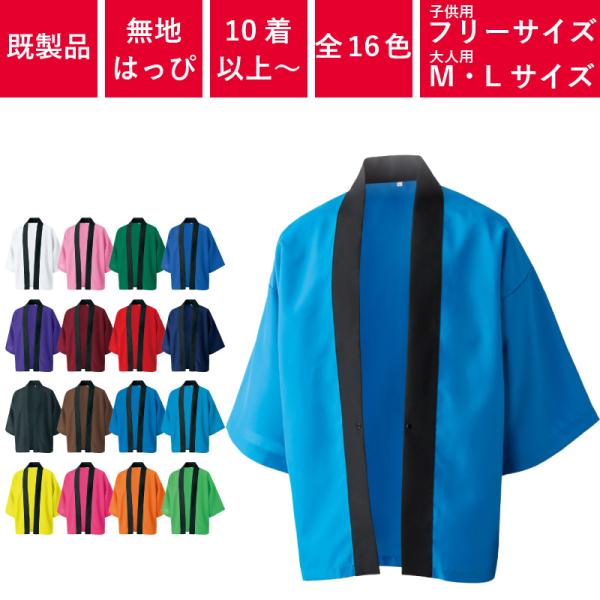 【トロピカルハッピ(ボタン付き)】催し事に欠かせないハッピ(法被)です。多彩なシーンで大活躍の充実なカラー展開となっております。合計10着以上でしたら、サイズ・カラーの組み合わせは自由です。■素材ポリエステルトロピカル100％■カラー全16...