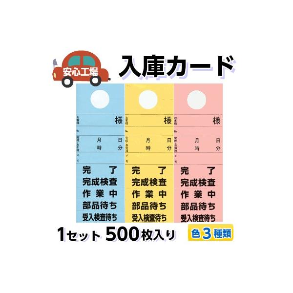1セット：500枚入り色：ピンク・黄色・水色　からお選びください。整備する人は慣れていても、お客様にとって愛車を預けるのは不安の種、しっかり管理の行き届いた工場に見えます!!お客さまへのちょっとした心配りに…。各項目ごとにミシン目が入ってい...