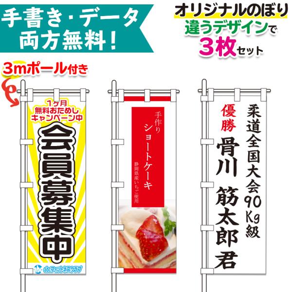 オリジナル（別注製作）のぼり　3枚セットです。■材質テトロンポンジ（ナイロン系素材）■サイズ60cm×180cm■印刷方法インクジェット印刷■縫製ヒートカット※チチの位置は右か左どちらか一方に統一してください。■その他3mポール3本付き※1...