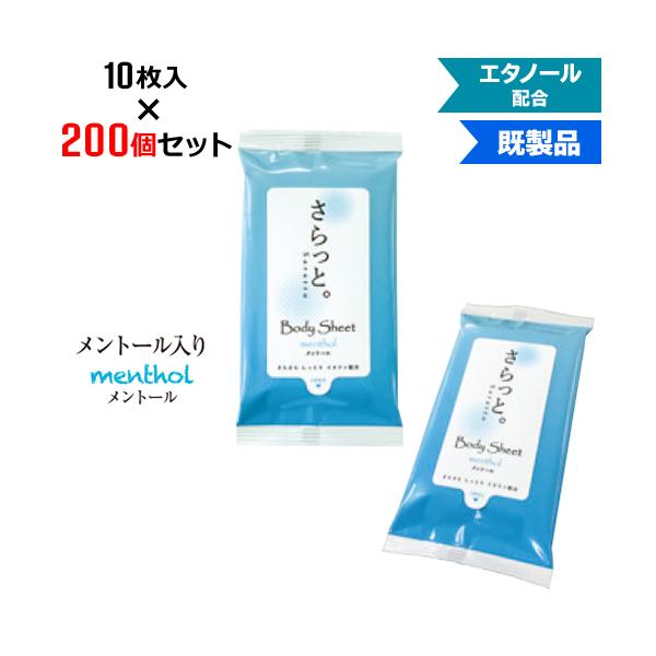 業界初！サトウキビ由来の100％天然素材「イヌリン配合」で「さらさら感」と「しっとり感」を実現■商品名さらっと。メントール入り 10枚入 (NZW1601)■数量10枚入×200セット■成分水、エタノール(5%)、イソペンチルジオール、イヌ...