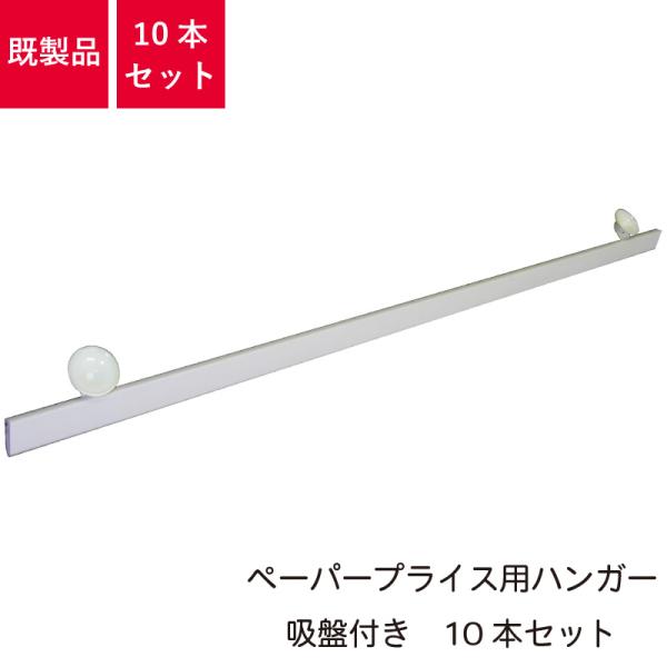 ペーパープライス用ハンガー 10本セット 吸盤取付タイプサイズ：600mm材質：ABS樹脂内容：本体10本・吊り具吸盤20個ご注文のタイミング次第で、在庫切れとなっている場合がございます。その場合2〜3週間ほど入荷までにお時間がかかることが...