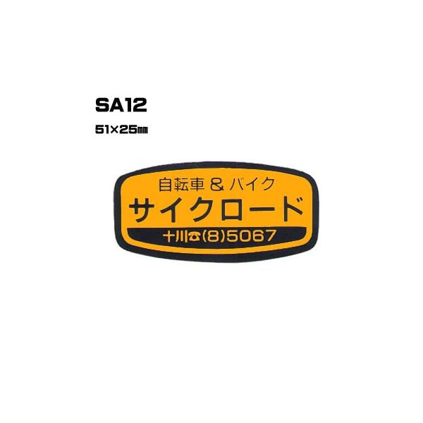 【商品名】SA12名入れ　ステッカー【サイズ】51mm×25mm【印刷規定】印刷規定の表を参照生地によって印刷可能な色・色数が異なります。生地と印刷色の組み合わせが不可の場合がございますのでご注意ください。【名入れ内容の記入】カートへお進み...