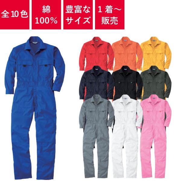 ブランド：SOWA【9800 つなぎ】【欲しい】が見つかる！豊富なカラーとサイズ展開肌触りが良く吸湿性のある綿100%素材のつなぎです。■素材綿 100%■カラー全10色ホワイト／ネイビー／ブラック／グリーン／グレー／ブルー／ピンク／ライト...
