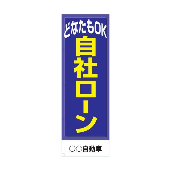 既製のぼりに社名を印刷致します！デザイン下部の白い部分に印刷をします「自社ローン」20枚セット印刷色は何色でもOK！インクジェット印刷サイズ：60cm×180cm生地：テトロンポンジ印刷方法：インクジェット印刷周囲ヒートカット、左チチ※三方...