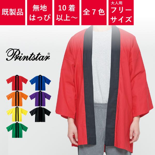 ブランド：Printstar【ベーシックハッピ】催し事に欠かせないイベントハッピ(法被)です。多彩なシーンで大活躍の充実なカラー展開となっております。カラーは、アソート(組合せ)対応可能です。■素材綿100％■カラー全7色■サイズ大人用フリ...