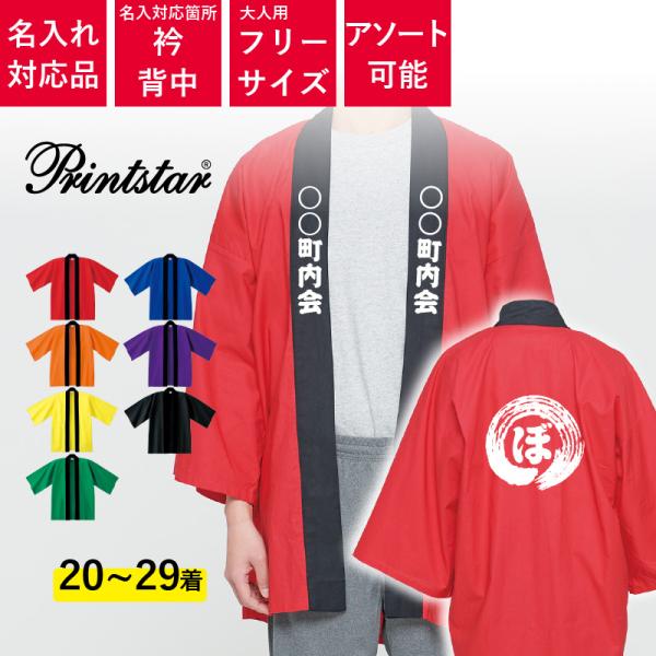 ブランド：Printstarベーシックハッピ　オリジナル名入れ　20〜29着専用催し事に欠かせないイベントハッピ(法被)です。多彩なシーンで大活躍の充実なカラー展開となっております。はっぴカラーは、アソート(組合せ)対応可能です。■素材綿1...