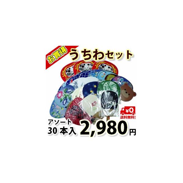 うちわ30本セット色々な種類のうちわが30本入っているお得なセットです。※商品画像はイメージです。実際の中身とは多少異なりますのでご了承ください。※検品をして出荷しておりますが、多少のキズが入っている場合がありましても、特価の訳あり商品のた...