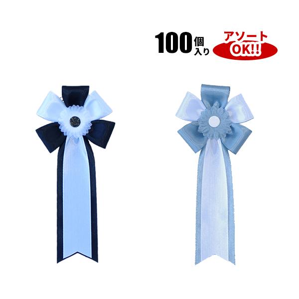 受付やスタッフなどのワンポイントで使用したり、大勢の集会などで全員に着用したりします。予算の制限のある場合に適しております。裏の構造は安全ピンのみとなっております。■サイズ：70×165mm■個　数：1箱100個入※色組み合わせ可能です。　...