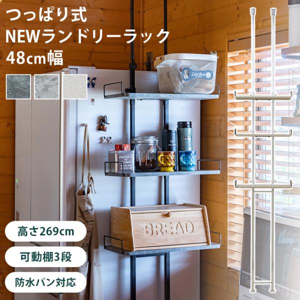 NEW　ランドリーラック　48cm幅ですつっぱり式のラックです棚板の幅は48cmのスリムタイプです洗濯機の周りのデッドスペースを有効活用出来ます棚板は3枚付属します棚板には落下防止のコの字金具が付属します天井の高さが段違いでも設置出来ます（...