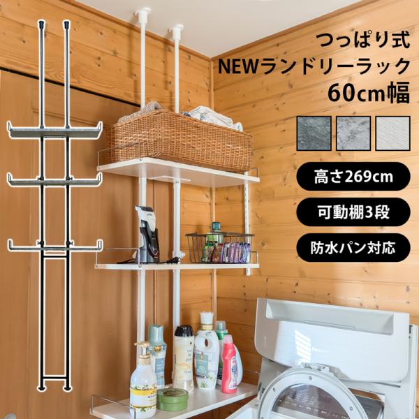 NEW　ランドリーラック　60cm幅ですつっぱり式のラックです棚板の幅は60cmのタイプです洗濯機の周りのデッドスペースを有効活用出来ます棚板は3枚付属します棚板には落下防止のコの字金具が付属します天井の高さが段違いでも設置出来ます（斜めの...
