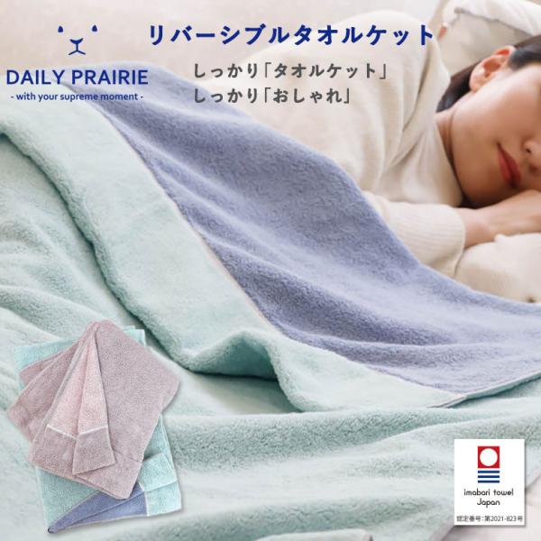 〜今治 タオルケット リバーシブル〜オシャレでその日の気分で使い分けできる表と裏のカラーが違うリバーシブルのタオルケットです。タオルに使用している糸は通常の糸よりも細めの糸を2本撚ることでふっくらとした柔らかい風合いを醸し出し、高い吸水性と...