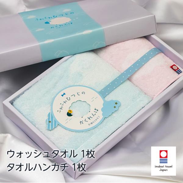 〜天使のふわもこ  ふわふわひつじのかくれんぼ 今治タオルギフトセット〜まるで雲のような、ふんわりとした柔らかさのタオルです。糸の撚りをゆるく「甘撚り」した、通常の糸よりもやわらかい糸で織り上げています。かわいらしいひつじの柄をあしらい、や...