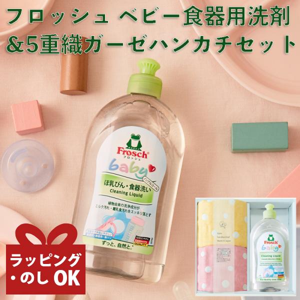 〜ほ乳瓶・ベビー食器洗い洗剤とガーゼハンカチのセット〜環境先進国ドイツで生まれたフロッシュの洗剤とオーガニックコットンを使用した国産のガーゼハンカチのギフトセットです。フロッシュ ベビーは植物由来（菜種油・ヒマワリ油）の洗浄成分を使用し、ミ...