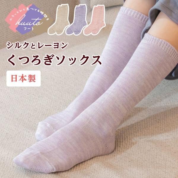 〜シルク くつろぎソックス〜肌触りならかなシルクで心地よいくつろぎの時間を。シルク素材は外の暑さ・寒さに影響されにくく、着け心地を快適に保ちます。さらに、吸湿性・保湿性にも優れ、軽やかな薄さとしなやかな特性を持ちながら夏は涼しく、冬は暖かい...