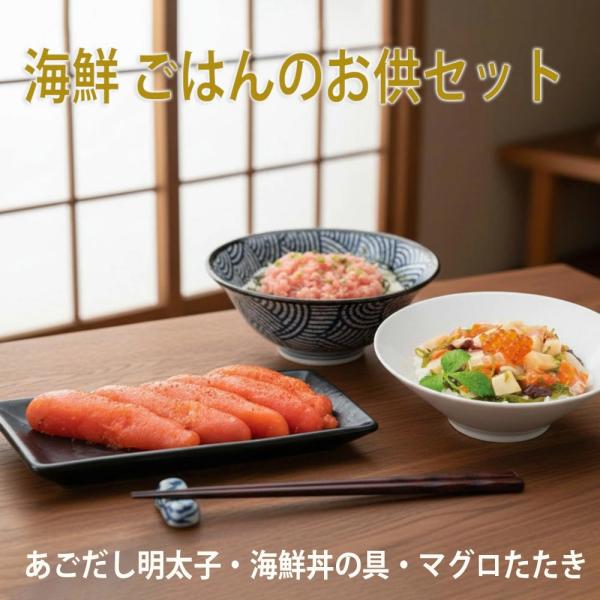 ≪セット内容≫・あごだし明太子300g ・海鮮のグ 100g×2 ・マグロたたき100g×2≪配送・お届け形態≫・冷凍便≪賞味期限≫・パッケージに記載（出荷日より30日）≪保存方法≫・要冷凍-18°以下≪注意事項≫・特別セット販売品につき、...