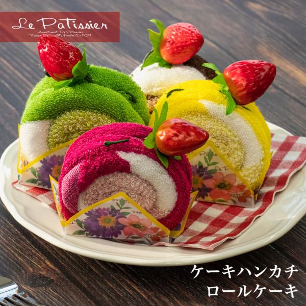 見ておいしい、使って楽しいプチギフトにピッタリなタオルでできたケーキです。ル・パティシエは「見た目のおいしさ」が自慢。実はこのケーキ、ディテールにこだわって本物そっくりに作られたタオルのケーキなんです。ケーキ生地はふわふわ柔らかな手触りのタ...