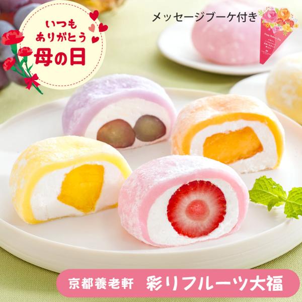 4種類のみずみずしいフルーツの果肉とクリームを柔らかなお餅で閉じ込めたカラフルなフルーツ大福です。≪商品名≫京都 養老軒 彩りフルーツ大福 8個セット≪セット内容≫いちご、マンゴー、ぶどう、パイン×各2（合計：8個）≪内容量≫（1個あたり）...