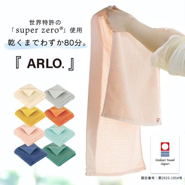 洗ってすぐ使える、暮らしに寄り添う新定番。ALRO.(アルロ)　空気＋場。浅野撚糸の革命糸「super zero?」と今治の織りの技術から生まれた“薄くて軽いのに、しっかり吸水する”タオルです。ハンガーに干せるサイズで場所を取らず、洗濯して...