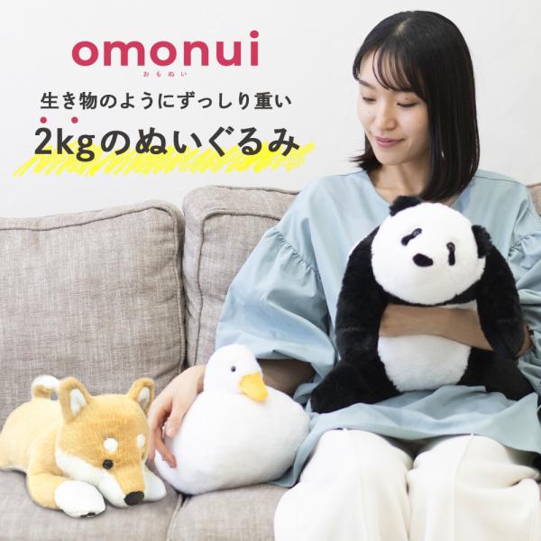 〜 omonui おもぬい 〜本物の生き物のようにずっしり重い 2kgのぬいぐるみオトナだってもふもふに癒されたい！頑張る日々の暮らしの中にやらわかあたたかで優しくずっしりなomonuiが癒しの時間をお届けします。ぎゅっとおもい2kgのぬい...