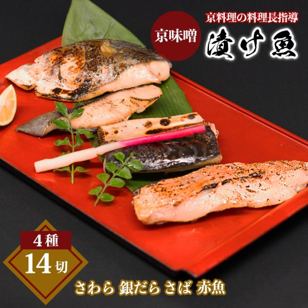 こだわりの無添加配合の西京漬け。京料理の料理長指導の下、独自の配合で調合した京白味噌を使用し漬け込んでいます。化学調味料、合成着色料、保存料は使用せず、ウエット・エイジングという雑菌が繁殖しないように真空包装してから1℃〜5℃の低温で48〜...