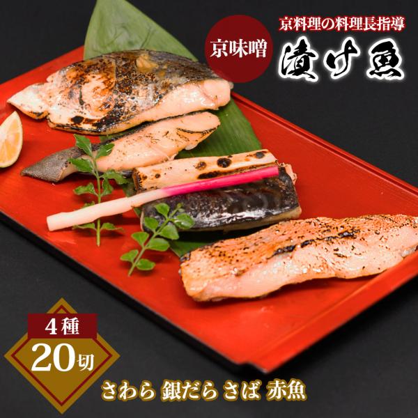 こだわりの無添加配合の西京漬け。京料理の料理長指導の下、独自の配合で調合した京白味噌を使用し漬け込んでいます。化学調味料、合成着色料、保存料は使用せず、ウエット・エイジングという雑菌が繁殖しないように真空包装してから1℃〜5℃の低温で48〜...