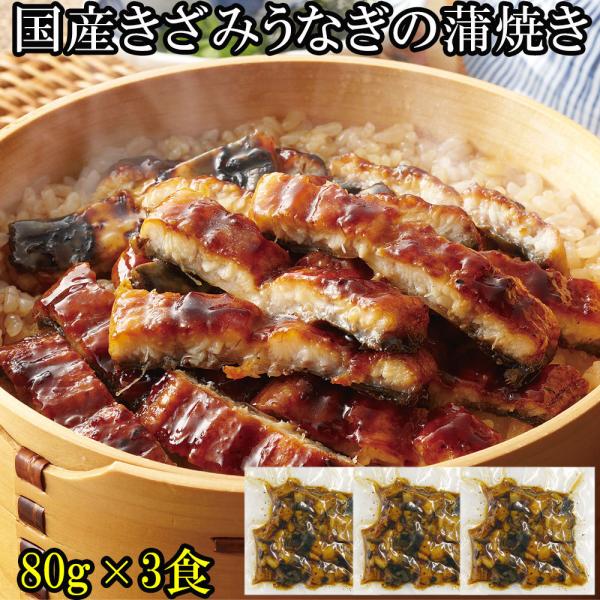 国産の刻みうなぎのセットです。池別・サイズ別に職人が丁寧に選別して捌き、特殊な遠赤外線で余分な脂を落として臭みをなくしてふっくらと仕上げたウナギを刻み、タレに漬け込みました。ひつまぶし、うな玉丼、うまき等に。父の日・母の日・敬老の日・誕生日...