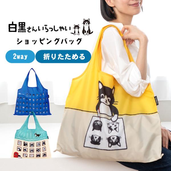 【★プレーリードッグ WEB限定★ 「白黒さんいらっしゃい」のエコバッグ】大人気の「白黒さんいらっしゃい」が、毎日使いたくなる大容量エコバッグで登場！折りたたむとコンパクトサイズながら、広げるとたっぷり大容量。使い終わったら、たたんで内ポケ...
